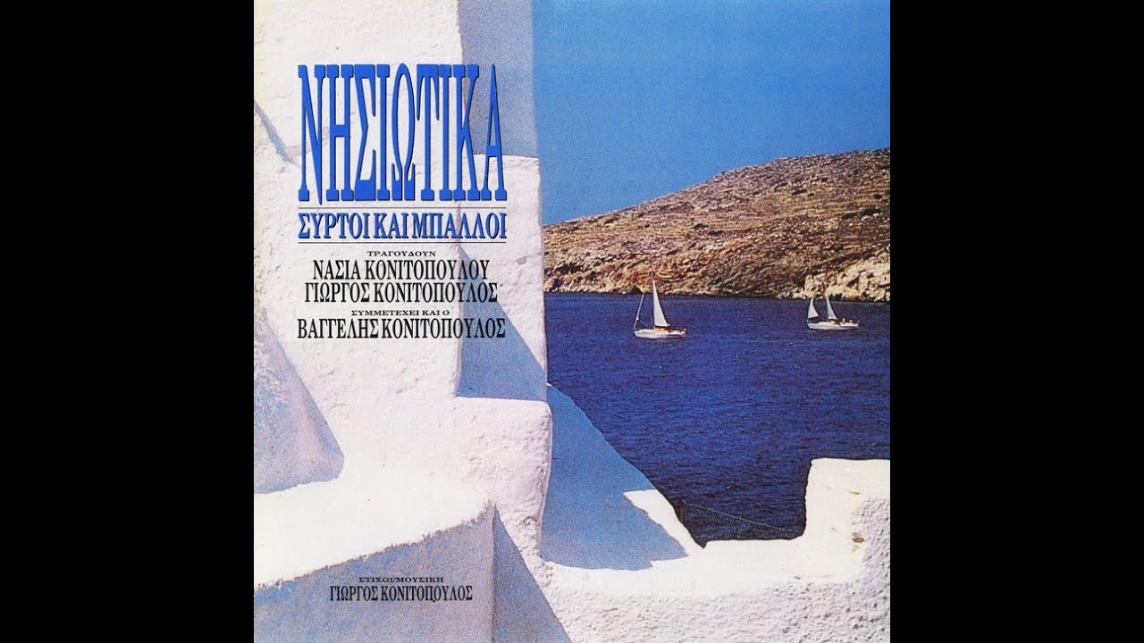 ΓΙΩΡΓΟΣ ΚΟΝΙΤΟΠΟΥΛΟΣ - ΝΑΣΙΑ ΚΟΝΙΤΟΠΟΥΛΟΥ / ΝΗΣΙΩΤΙΚΑ - ΣΥΡΤΟΙ ΚΑΙ ...