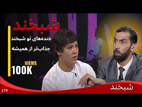 Shabkhand With Ali Omed & A.Hashem - Ep.275 شبخند باعلی امید و هاشم ...