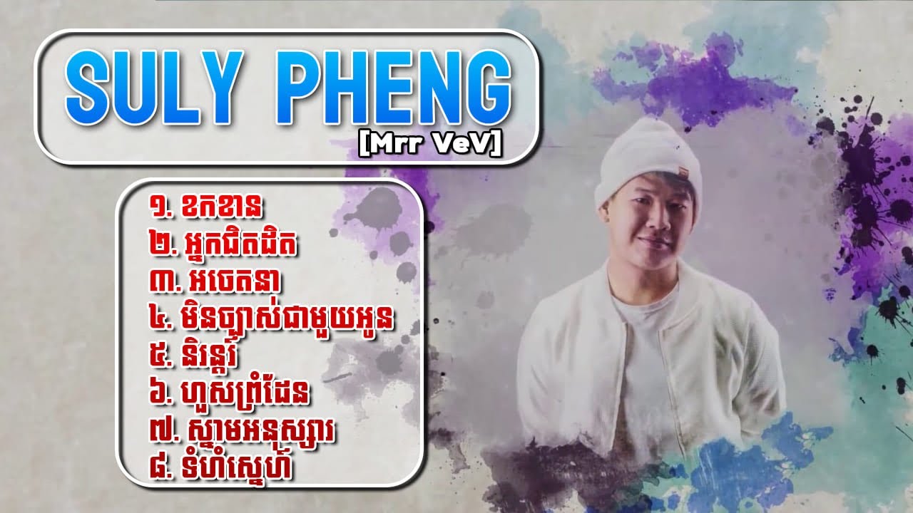 ប្រជុំបទ Suly Pheng ពិរោះៗ | ស៊ូលី ផេង Album Khmer Original Song - YouTube