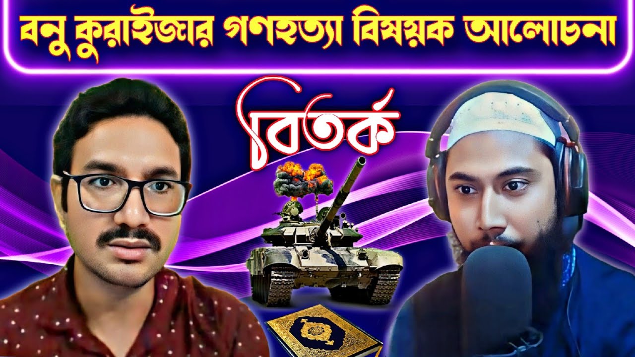 বনু কুরাইজার গণহ*ত্যা বিষয়ক আলোচনা। পর্ব-১। মুফতি মাসুদ। mufti masud ...
