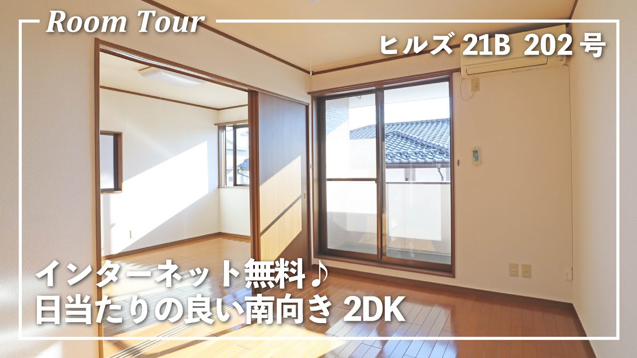 【賃貸物件】インターネット無料♪日当たりの良い南向き2DK！【ヒルズ21B 202号】 - YouTube
