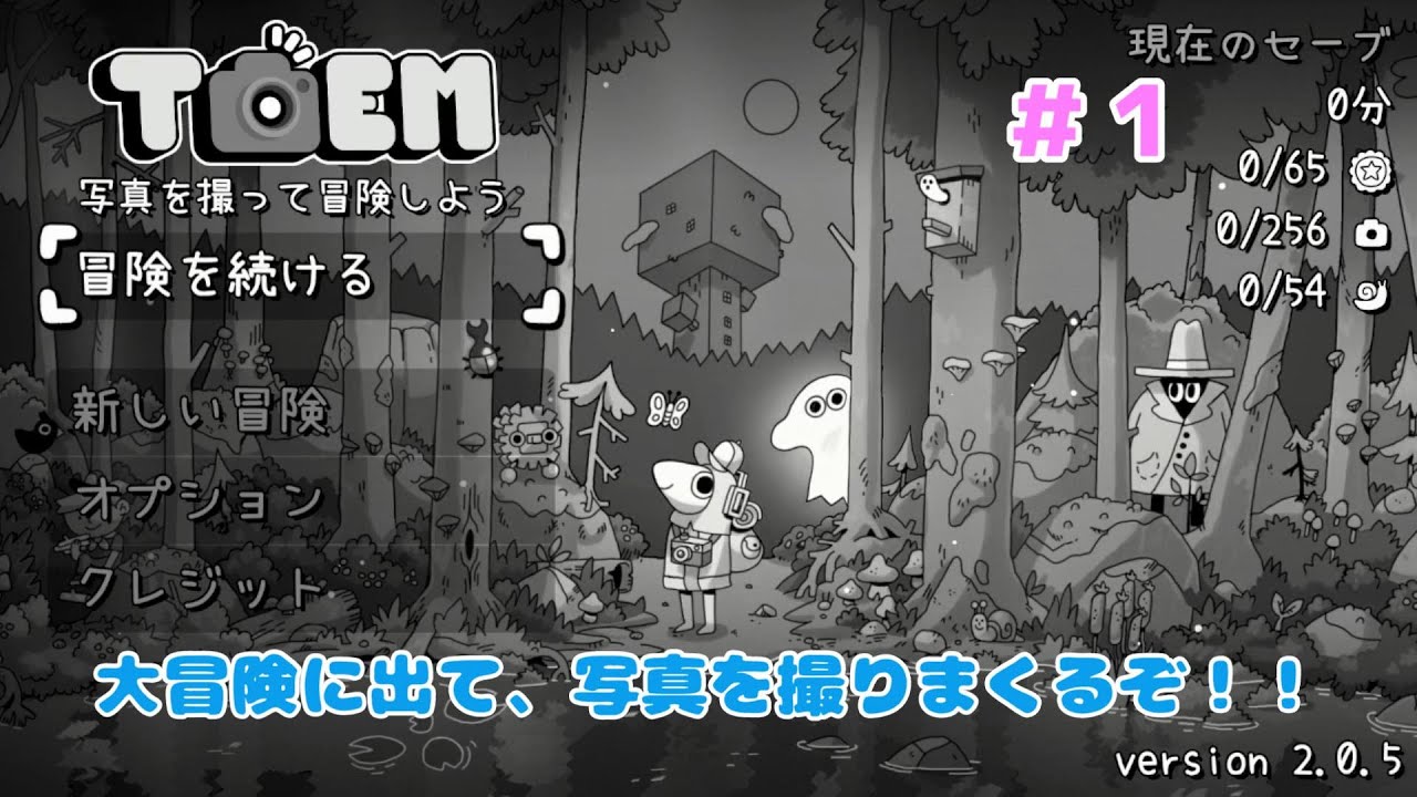 #1 写真を撮って、大冒険しよう！【TOEM（トーエム）】初見です。switch版 - YouTube