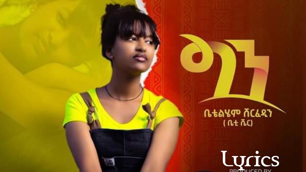 Betty Sher Gen ቤቲ ሼር Ethiopian Music 2022 Lyrics - YouTube