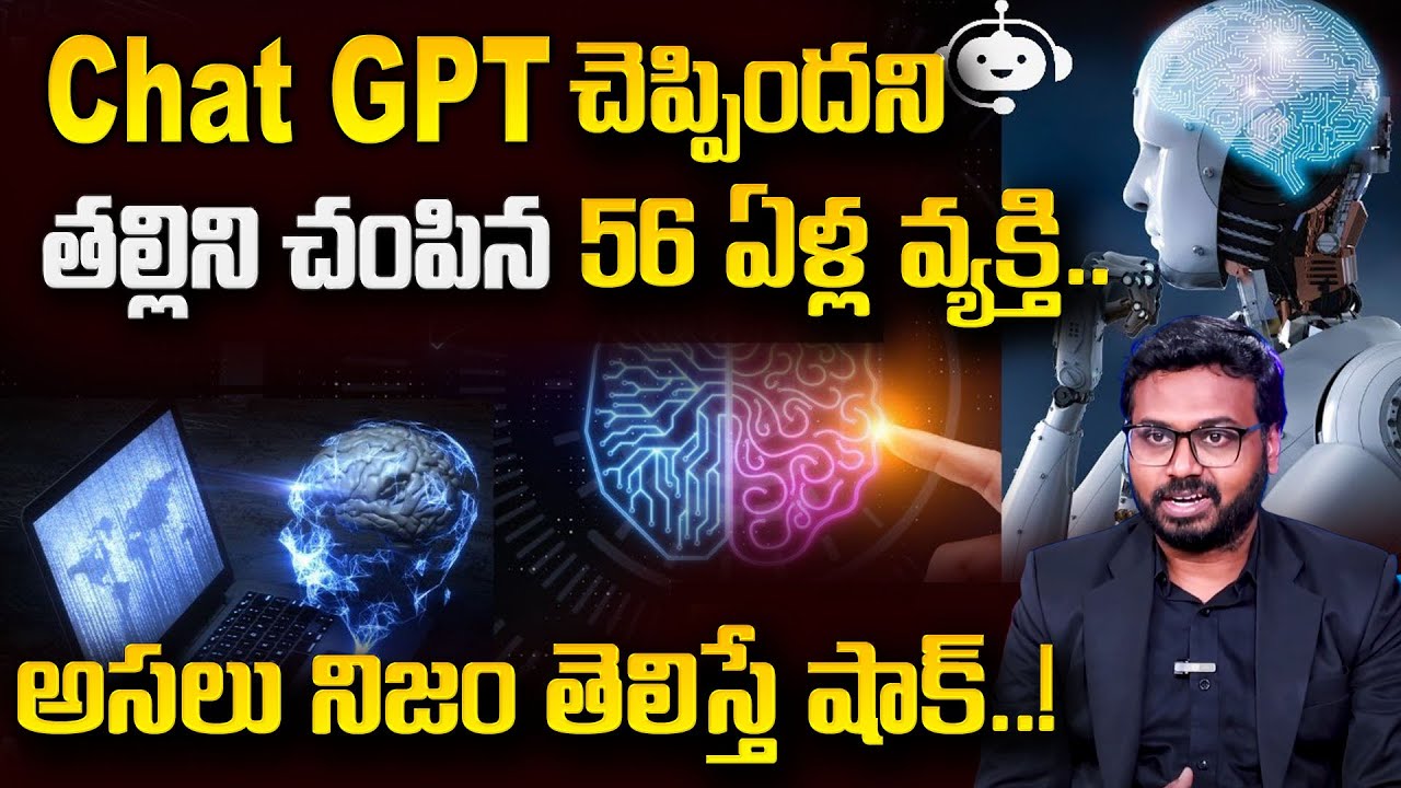 CHAT GPT చెప్పిందని తల్లిని చంపిన కొడుకు | Negative effects of chat GPT ...