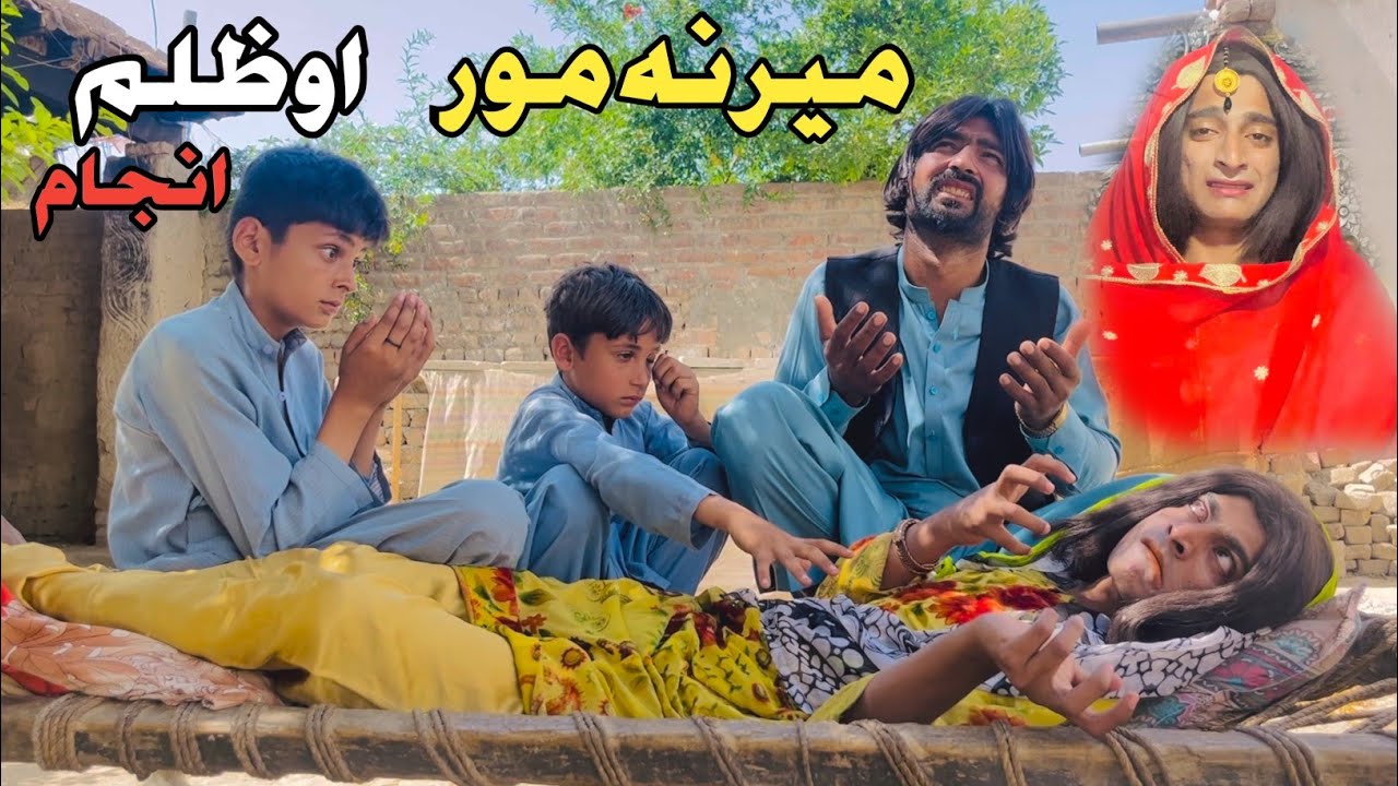 Marana Mor Aw Zulam Anjam Pashto New Short Drama Video 2026 By Aziz ...