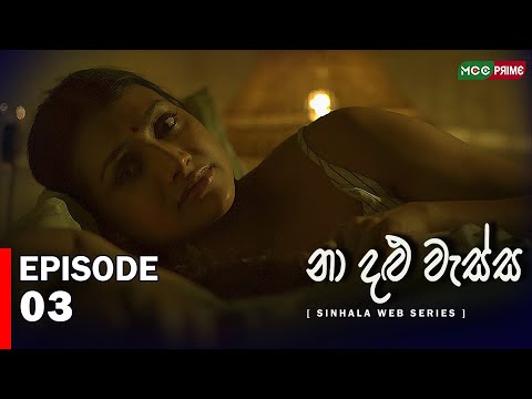 නා දළු වැස්ස  Web Series | Episode 03 | Jehani Srikaantha | Gihani Weerasinghe Chathu | #webseries