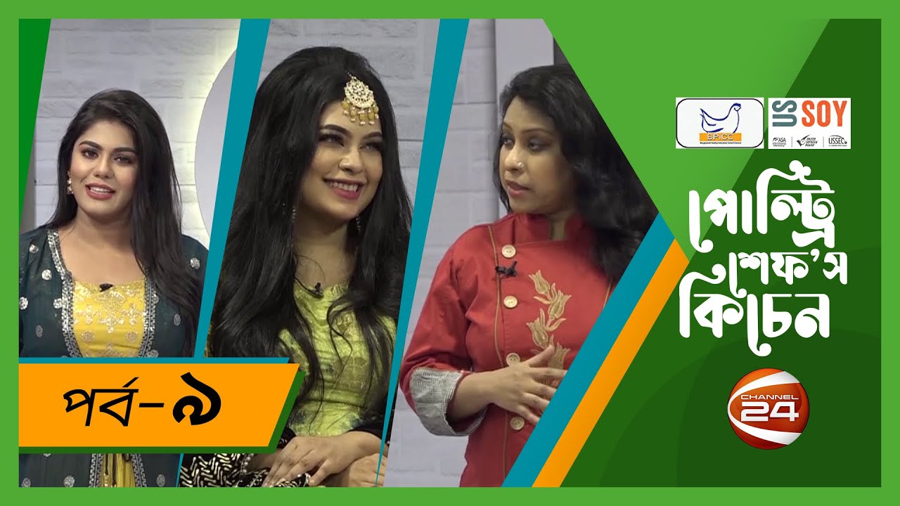 পোল্ট্রি শেফ'স কিচেন | Afroza Naznin Sumi | Shanta Jahan | Tasnim Anika ...