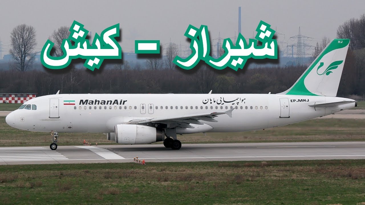 🛫 پرواز کامل هواپیمایی ماهان از شیراز به کیش با ایرباس | SHIRAZ - KISH ...
