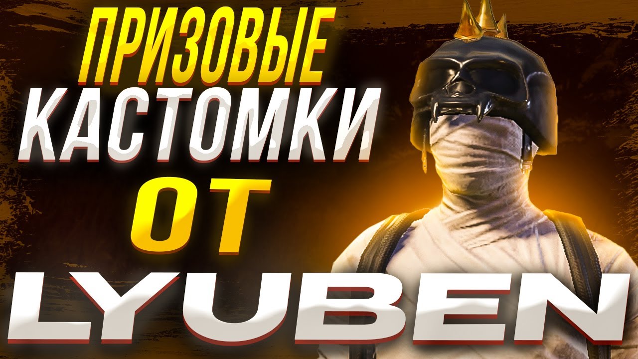 ПРИЗОВЫЕ КАСТОМКИ丨от Lyuben丨PUBG Mobile - YouTube