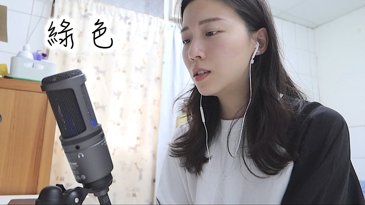 綠色 - 陳雪凝｜Cover by Amber Yuan - YouTube