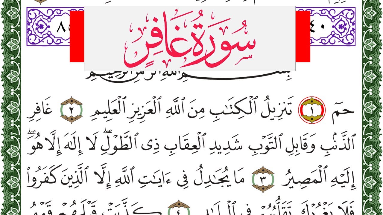 سورة غافر مكتوبة محمد عبد الكريم Surah Ghafer برواية ورش عن نافع من ...