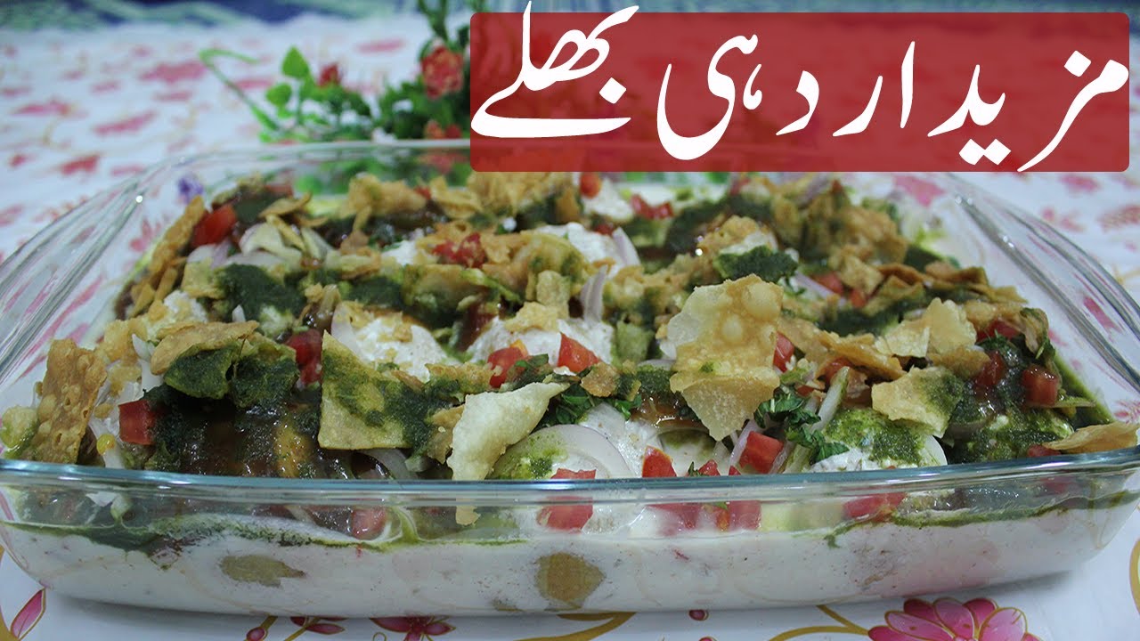 Dahi Bhalay Recipe | Mazedar Soft Bhalay | Nadia Foods - YouTube