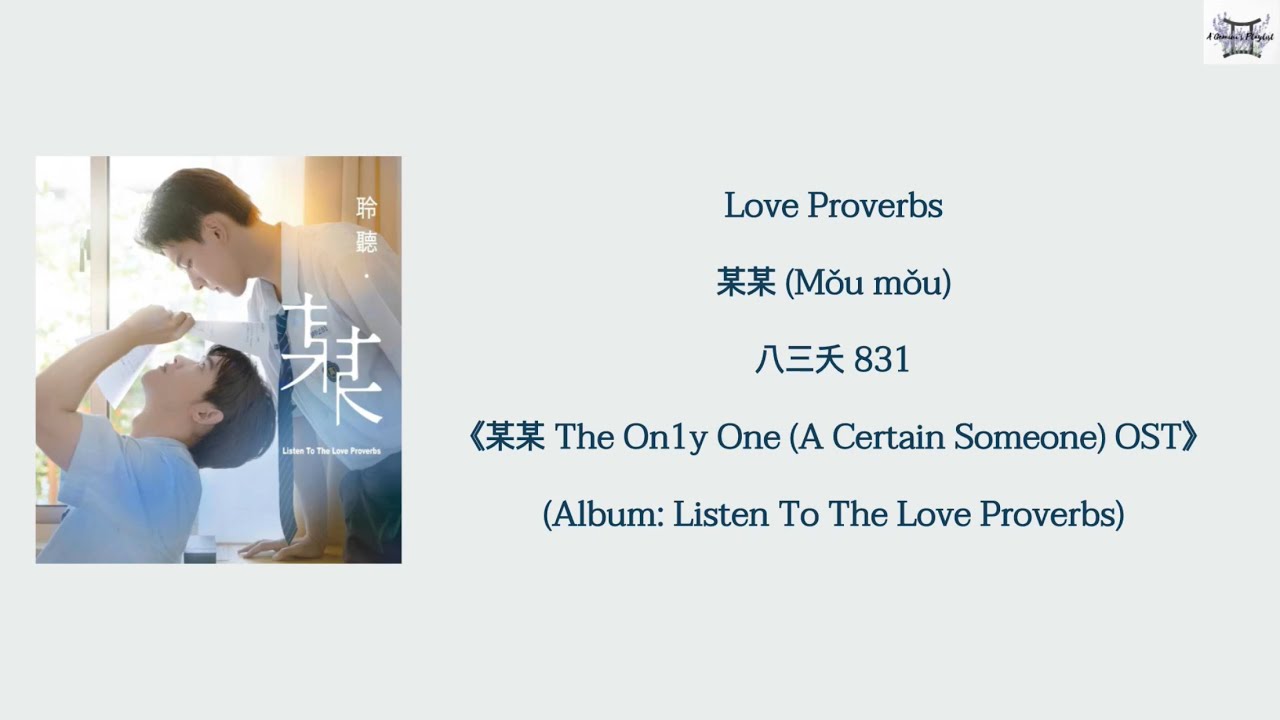 Love Proverbs 某某 (Mǒu mǒu) - 八三夭 831 《某某 The On1y One (A Certain ...