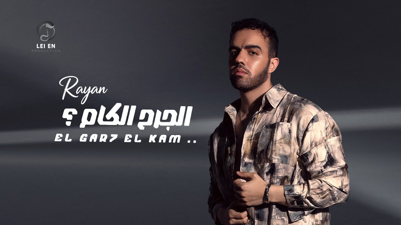 Rayan - El Gar7 El Kam [ Official Lyrics Video 2025 ] | ريان - الجرح ...