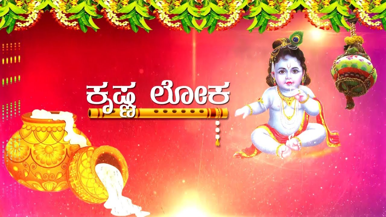 KRISHNA LOKA || KRISHNA VESHA SPARDE 2017 - YouTube