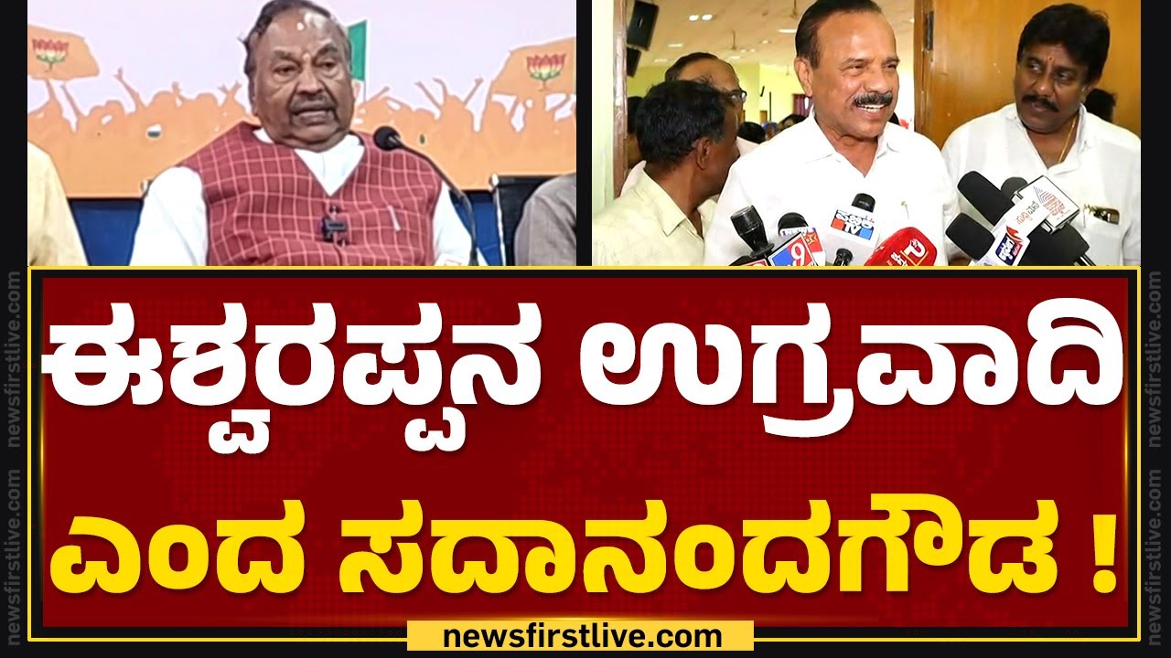 KS Eshwarappa ಆ ಥರ ಹೇಳ್ಬಾರ್ದಿತ್ತು.. | D V Sadananda Gowda ...