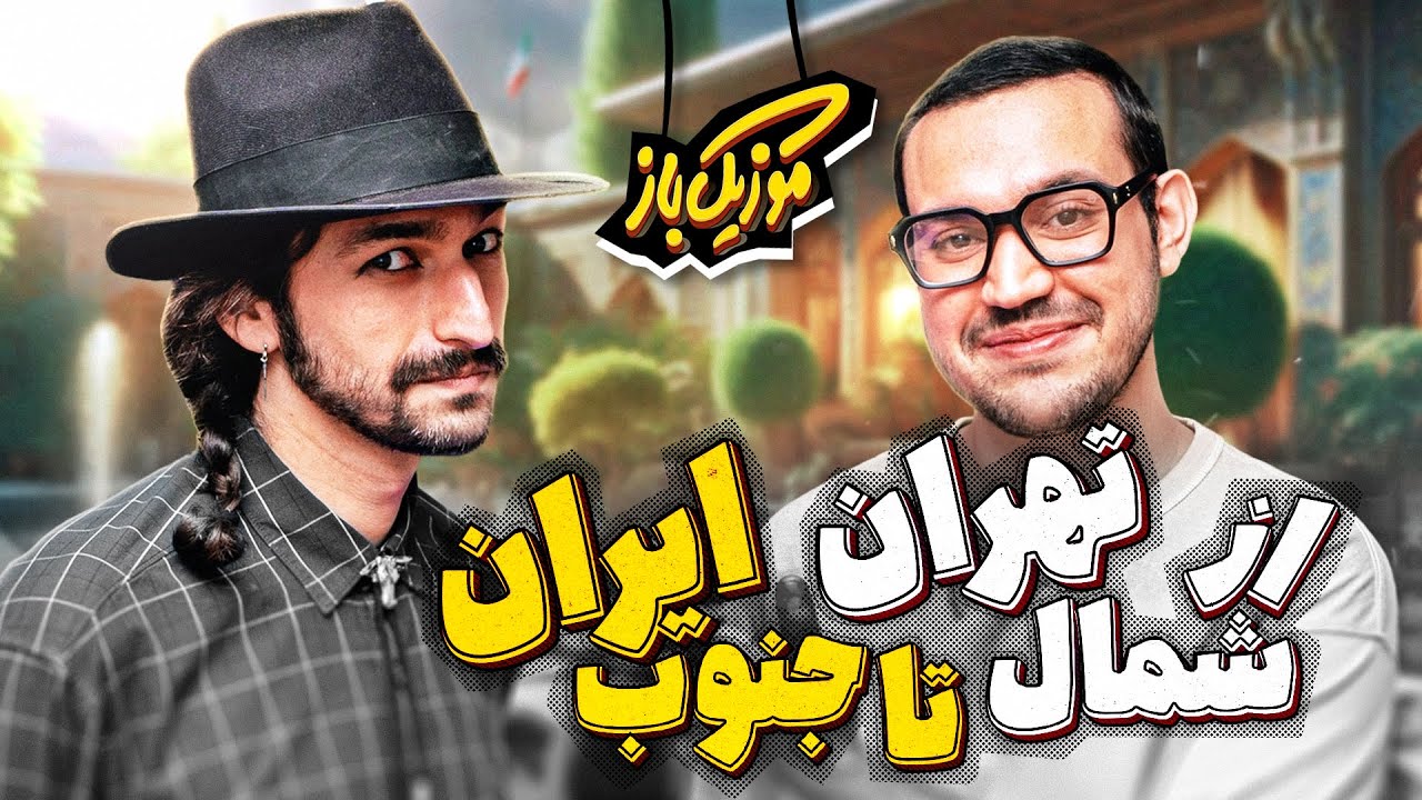 مصاحبه با نوازنده و خواننده خیابونی سینا سمائی مهمان قسمت جدید موزیک
