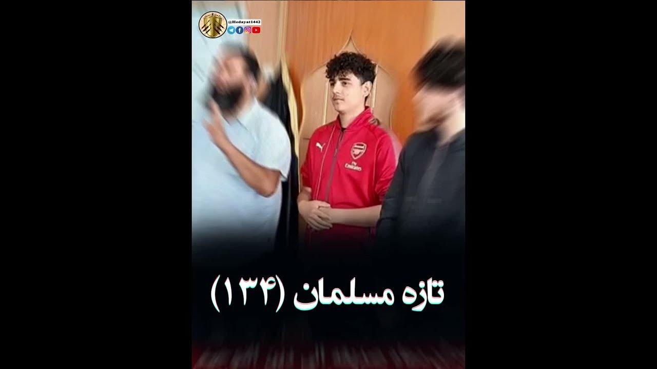 مسلمان شدن برادر ما از کشور آلمان Youtube