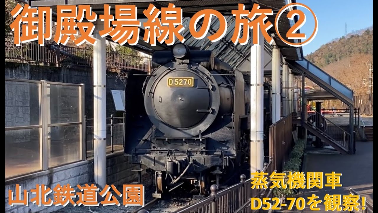 【御殿場線】旧東海道線を辿る旅〜② 山北機関区跡地でD52-70を観察する!（山北鉄道公園） - YouTube