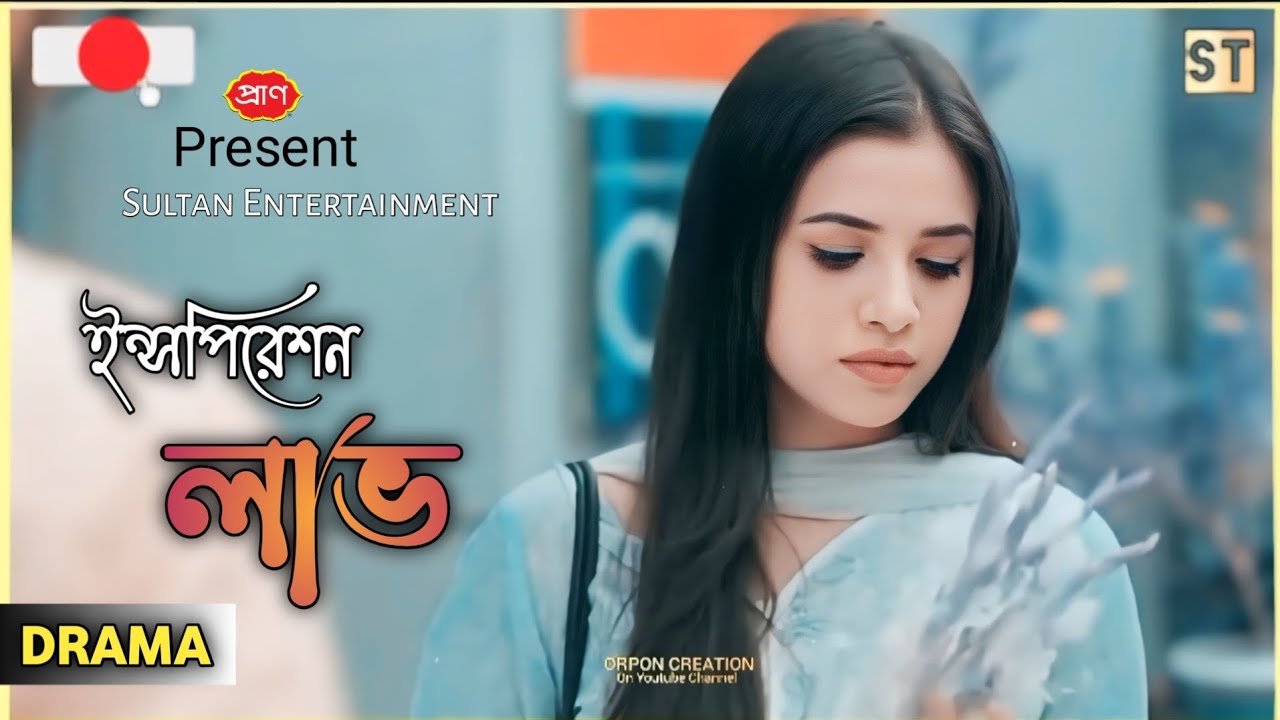 ইন্সপিরেশন_লাভ | Arosh Khan | Tasnuva Tisha | Bangla Natok 2024 | # ...