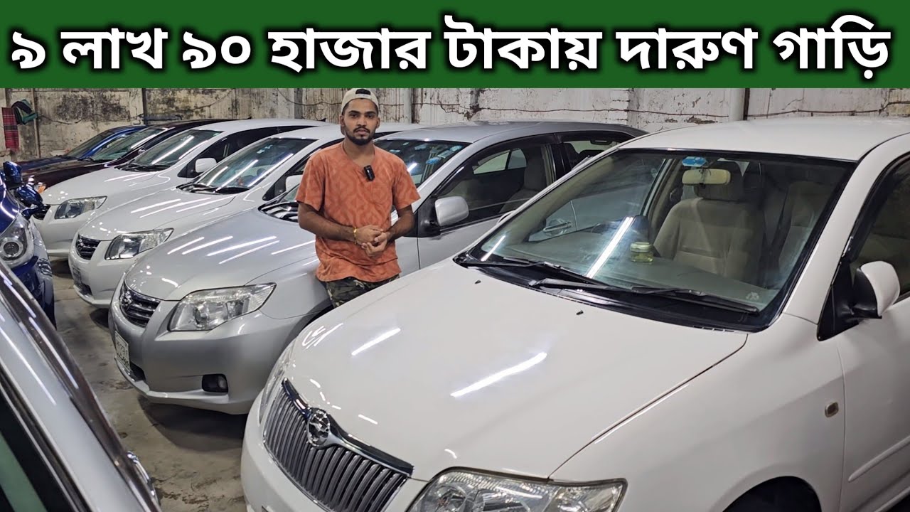 ৯ লাখ ৯০ হাজার টাকায় দারুণ গাড়ি । Toyota Car Bd । Nissan Car Bd ...