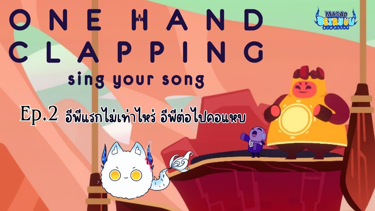 [ Live ] ONE HAND CLAPPING EP.2 (อีพีแรกไม่เท่าไหร่ อีพีต่อไปคอแหบ ...