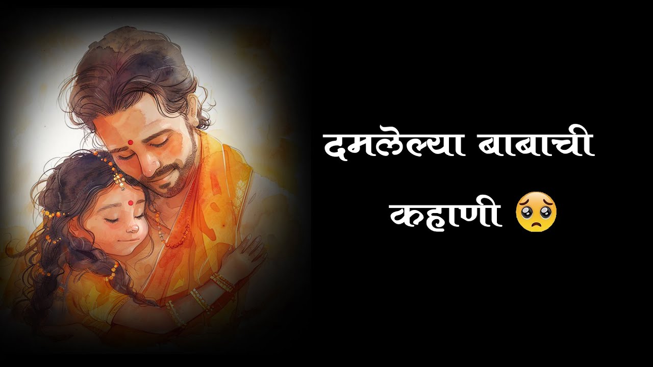 Damlelya Babachi Kahani Full Lyrics | Father Marathi Songs | Lyrics ...