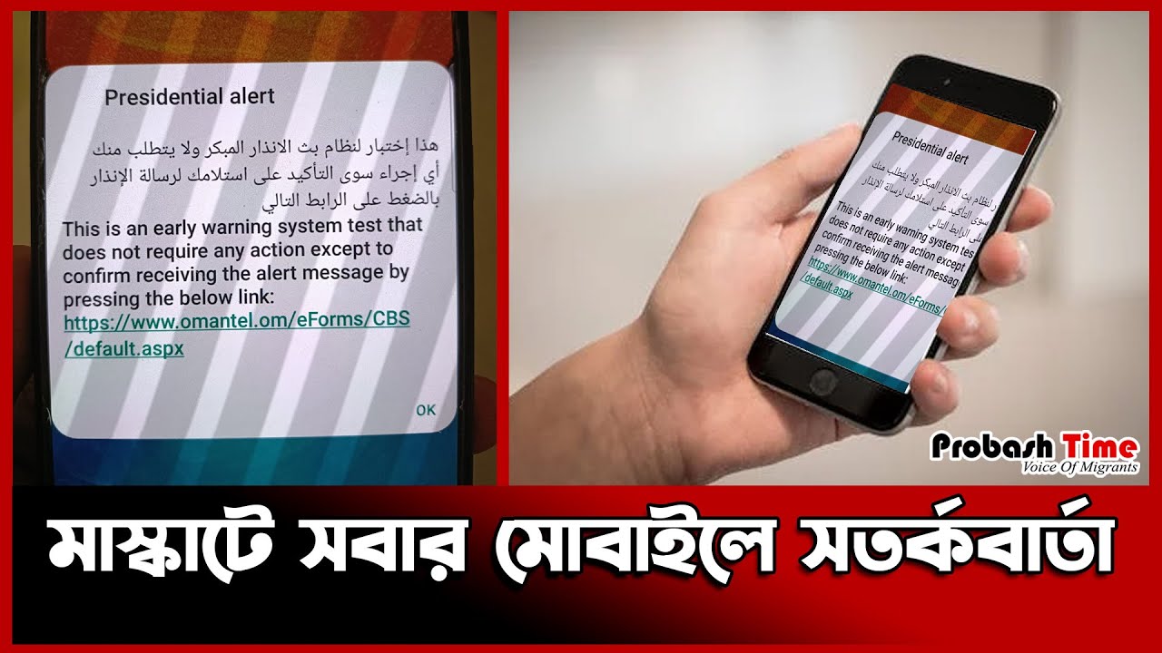 মাস্কাটে সবার মোবাইলে সতর্কবার্তা | Muscat Mobile ⚠️ | Oman | Alert | Probash Time - YouTube