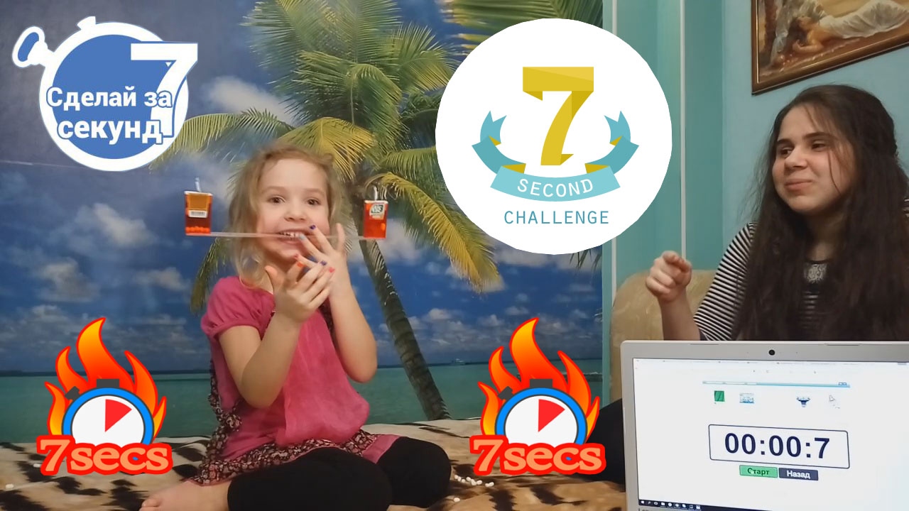 7 Секунд Челлендж 7 Seconds Challenge accepted Вызов принят - YouTube