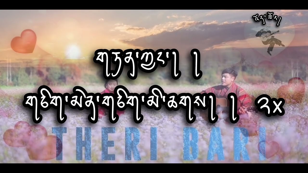 THERI BARI ROMANTIC SONG.Singer-Kuenzang Lhamo & Dorji Tenzin - YouTube