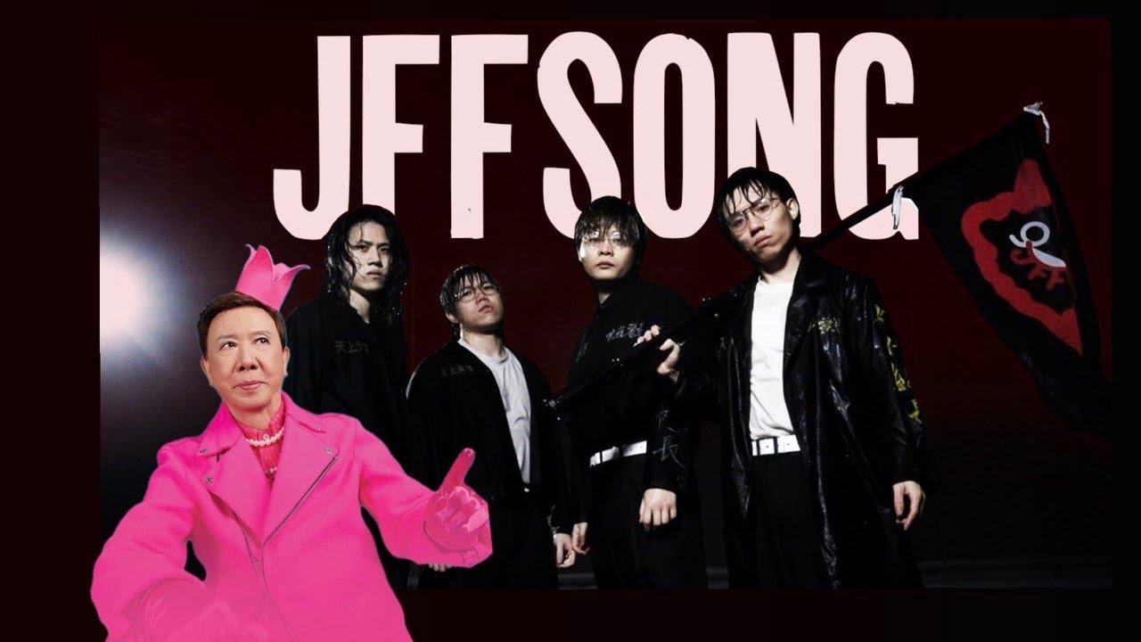 JFFSONG 合家歡版 JFFT X 尹光 尹光WAN K. 宇宙巡邏演唱會 JFFT 四子紅館報個小到 米爺光頭成功搶鏡 床哥打上屌你老 ...