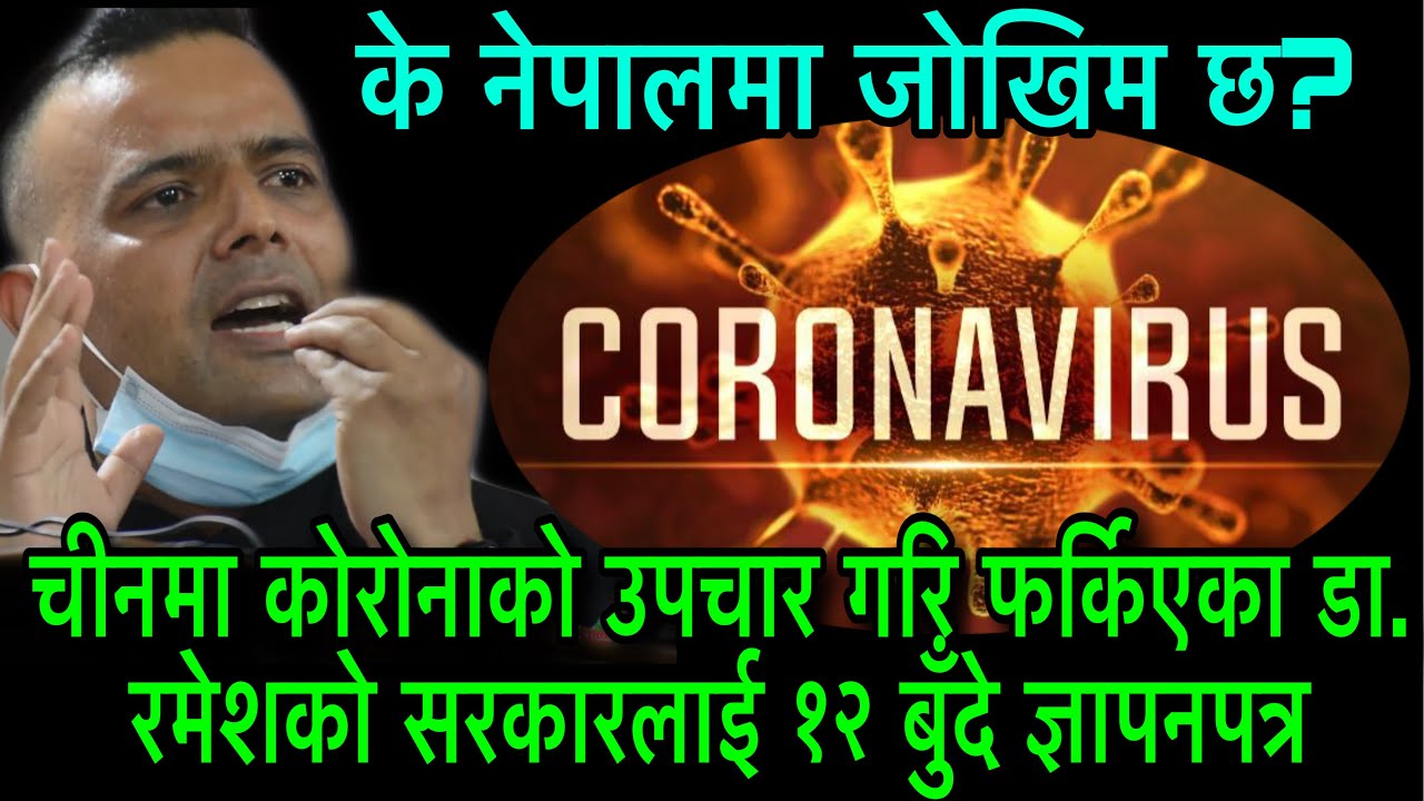 के नेपालमा कोरोनाको जोखिम छ? चीनमा उपचार गरेर आएका Dr. Ramesh Acharya ...