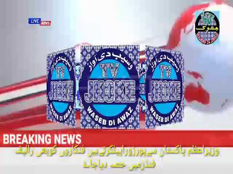 Jhoke tv program wsaeb dy halat mezban Rizwan qalandri ke sath mehman fankaron ke sath amjad islam