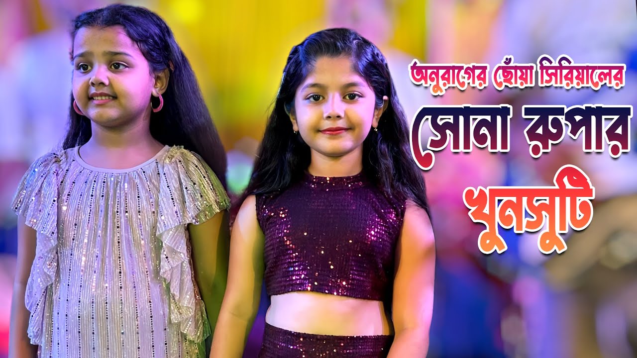 অনুরাগের ছোঁয়া সিরিয়ালের সোনা রুপার খুনসুটি | Anurager Chowa Sona ...