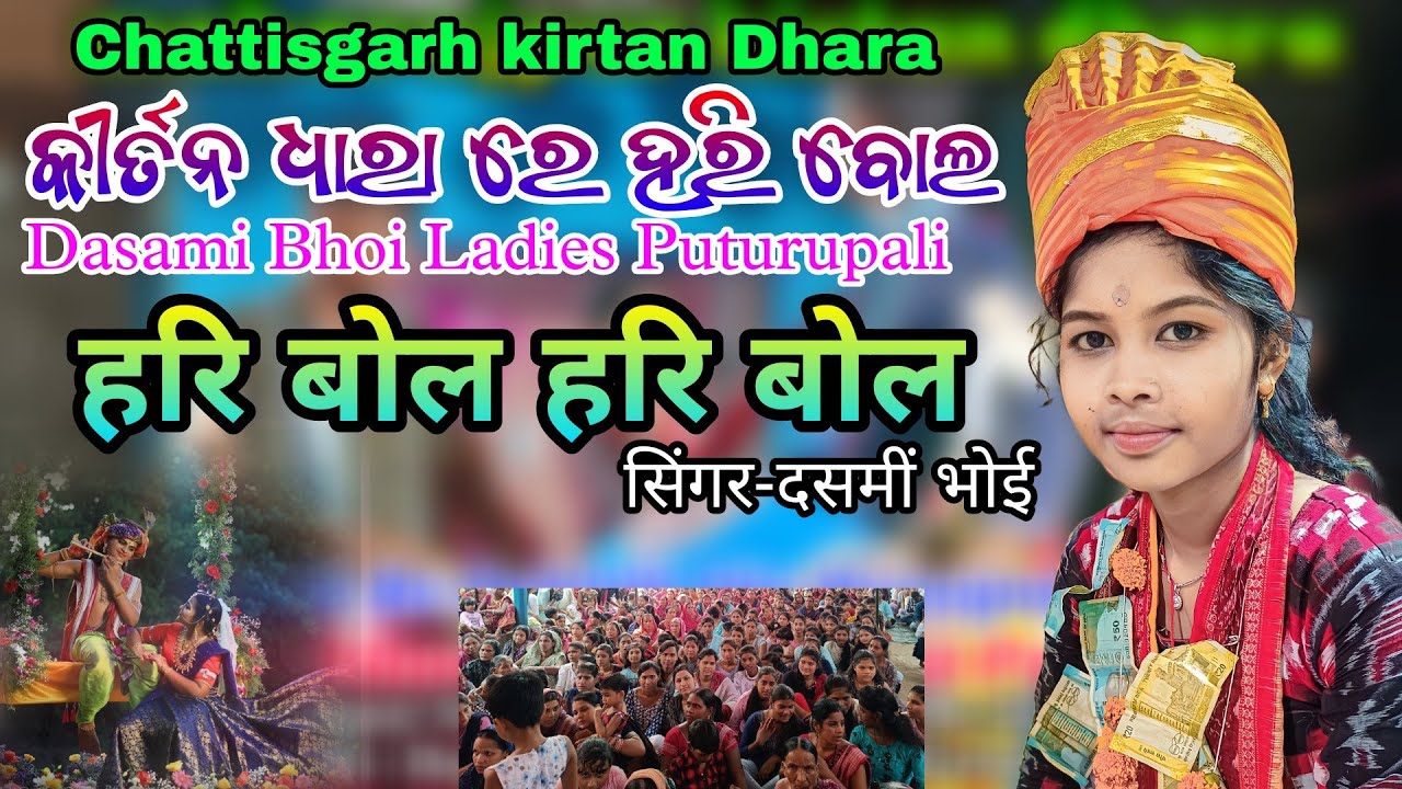 puturupali kirtan dasami bhue || Dia Hul Huli Hari Bol || Dasami Bhoi ...