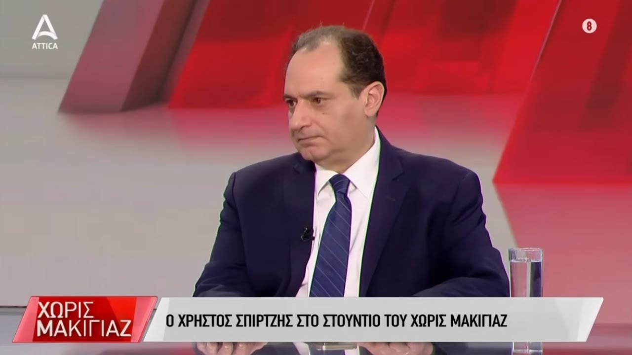 Ο Χρ. Σπίρτζης απαντά για την υπόθεση των Τεμπών | Χωρίς Μακιγιάζ ...