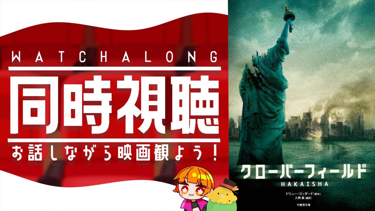 【同時視聴】クローバーフィールド/HAKAISHA【WATCHALONG】【Cloverfield】 - YouTube