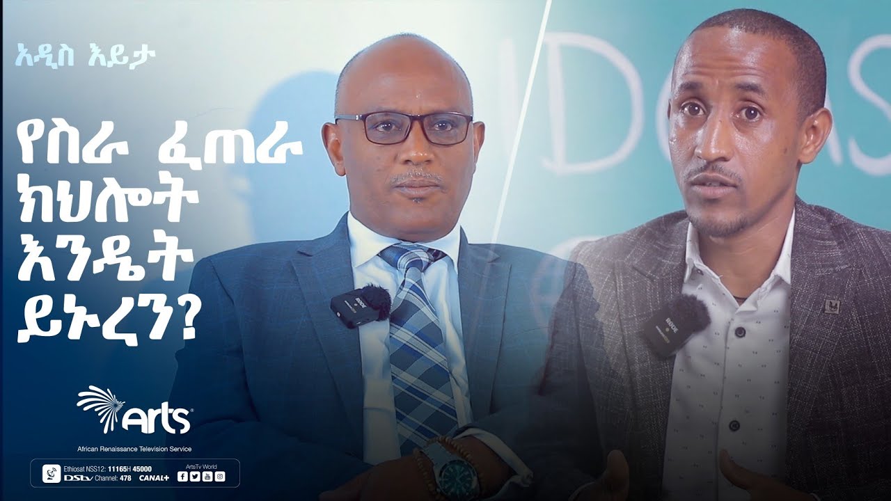 የስራ ፈጠራ ክህሎት እንዴት ይኑረን? | አዲስ እይታ | Addis Eyta | Ethiopia Business ...