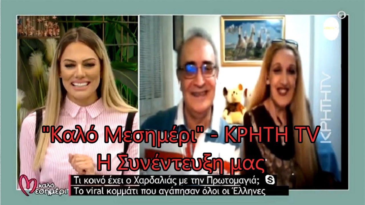 Η Συνέντευξη μας στο "Καλό Μεσημέρι" - ΚΡΗΤΗ TV 28/04/2020 - YouTube