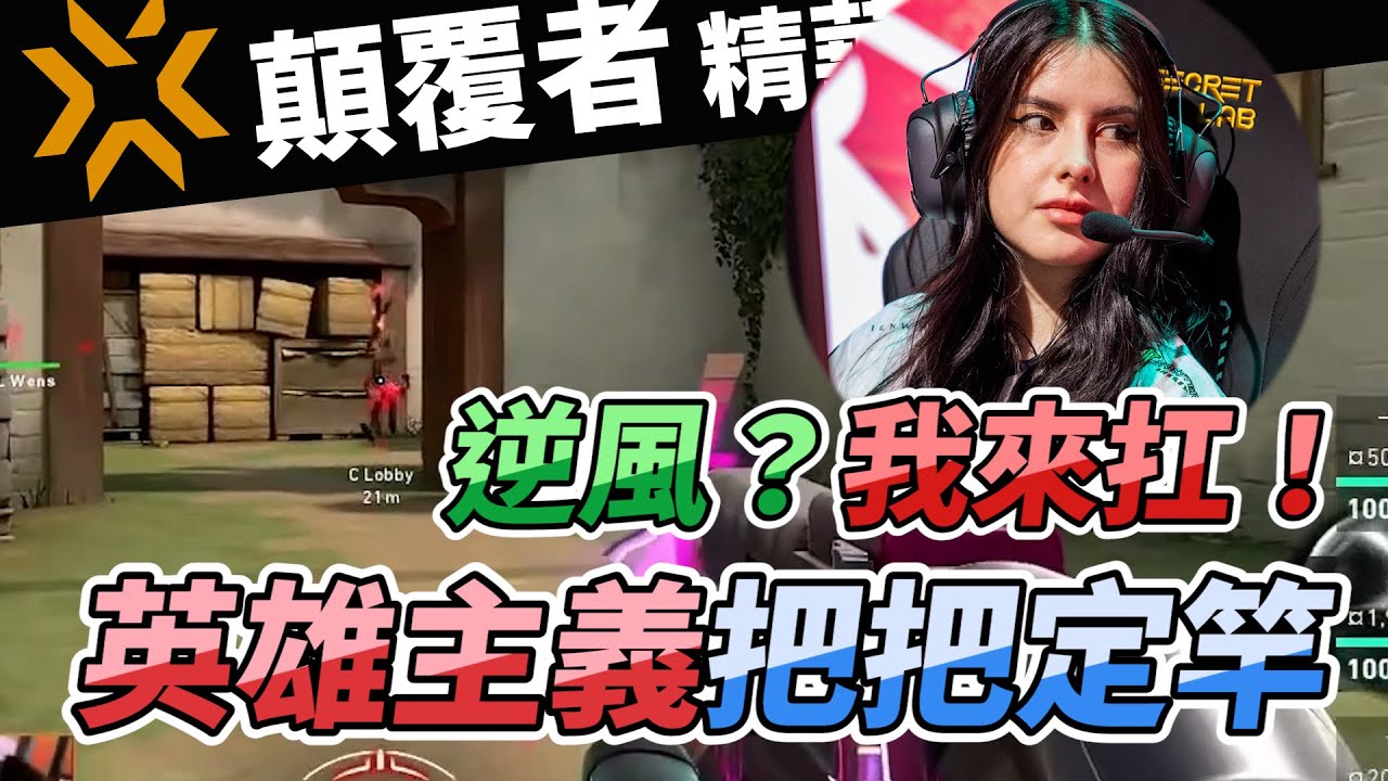 『逆風？我來扛！』TL bstrdd英雄主義把把首殺定竿進延長賽！| BBL VS TL G2 | 特戰英豪VCT 顛覆者冠軍賽 第四天 ...