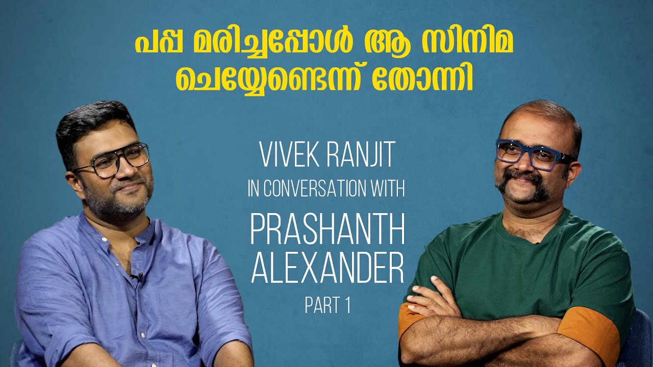 "പണ്ടത്തെ ജോജു ഭയങ്കര ഫൺ ആയിരുന്നു" In Conversation With Prashanth ...