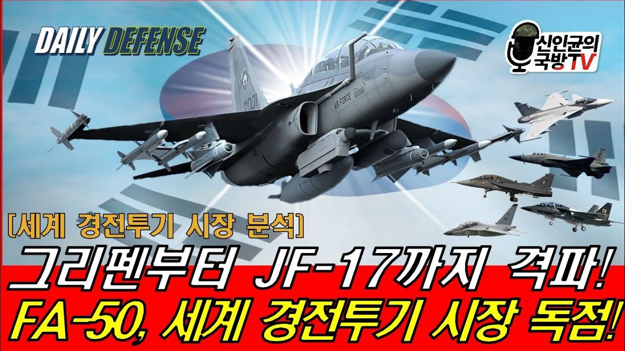 FA-50, 세계 경전투기시장 독점! 경쟁기종과 그 이유는? - YouTube