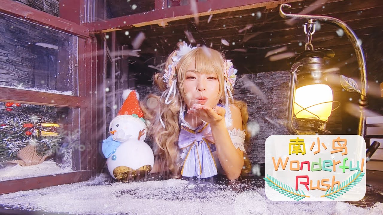 【VR宅舞-Wonderful Rush】百变少女-LoveLive！雪中南小鸟 - YouTube