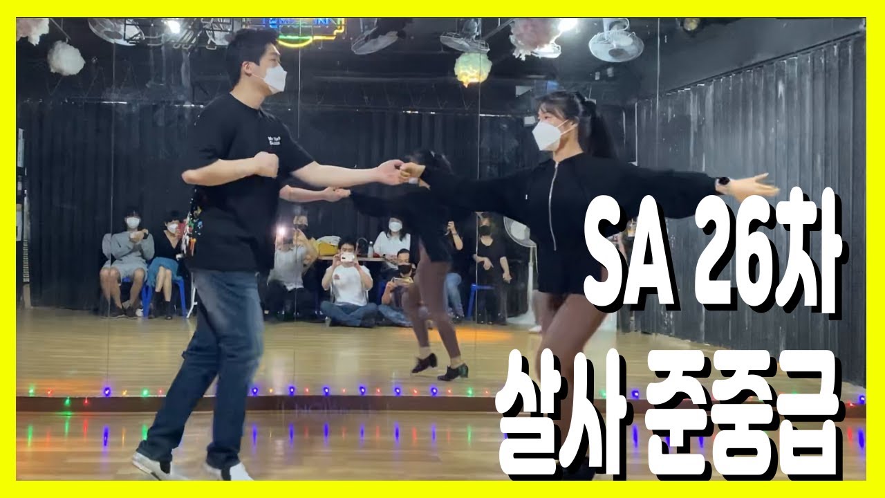 SA 26차 살사 준중급 - YouTube