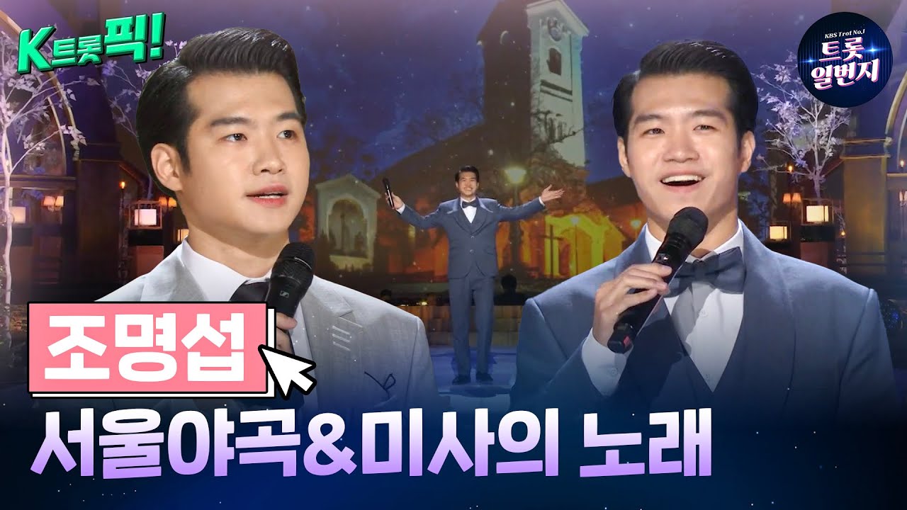 [K트롯픽!] 조명섭(Cho Myung-seop) 🌃서울야곡&미사의 노래🌃 고품격 트로트 음악 l KBS방송 - YouTube