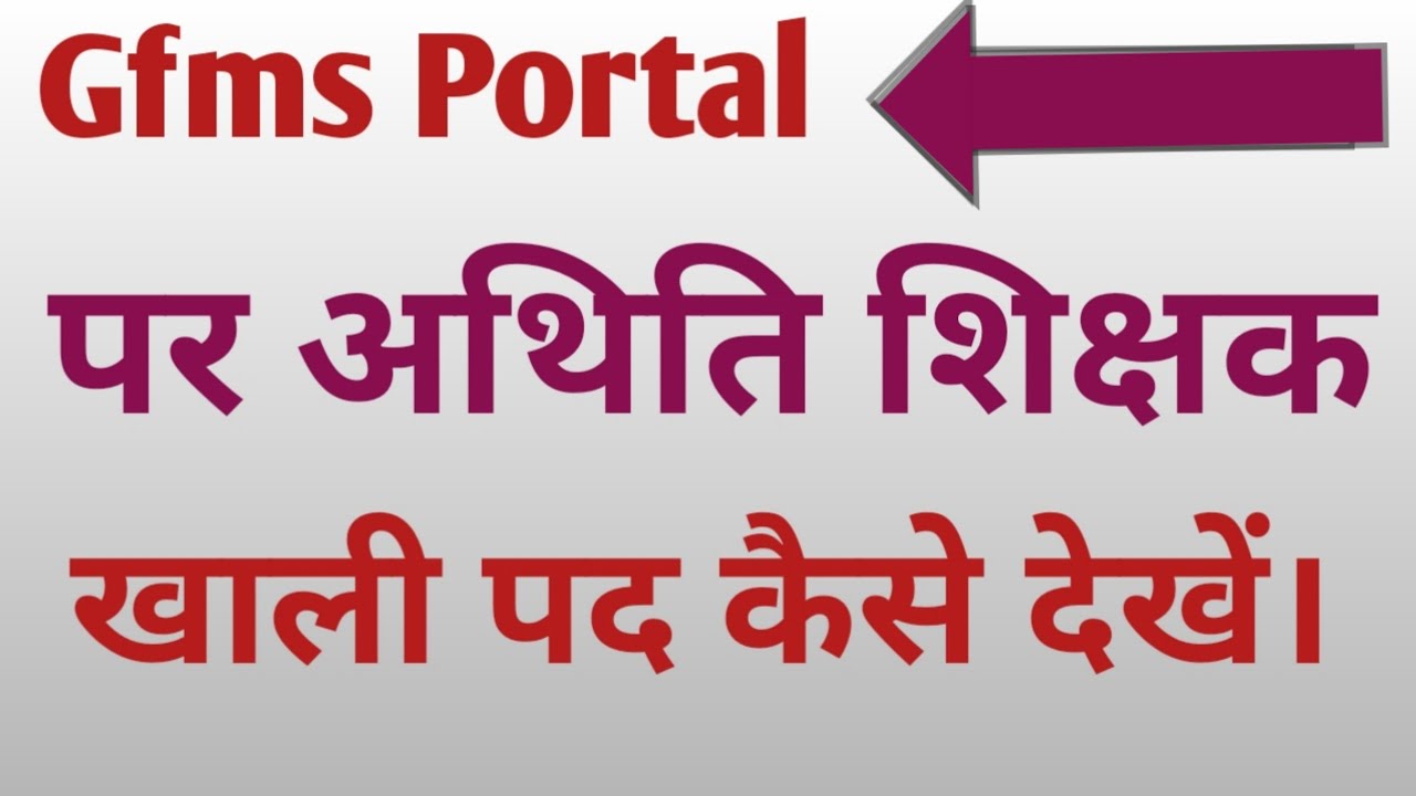 Gfms Portal पर अथिति शिक्षक खाली पद कैसे देखें। - YouTube