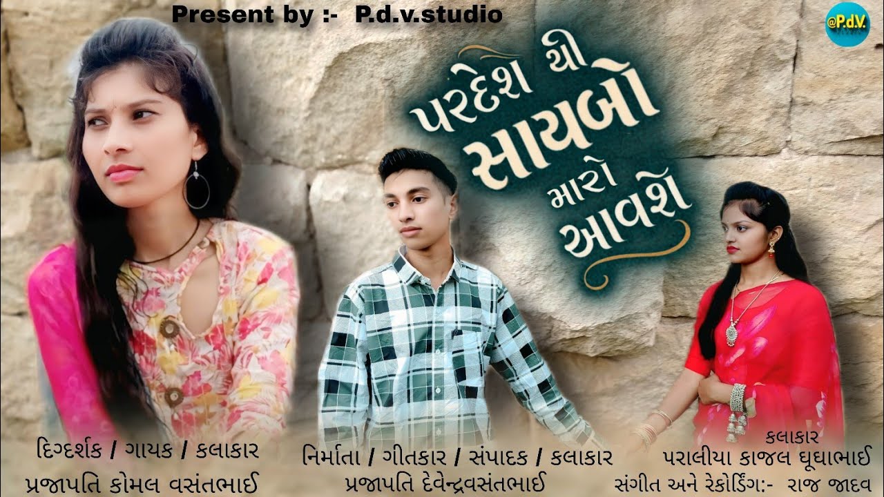 Pradesh thi saybo maro aavse પરદેશ થી સાયબો મારો આવશે Singer ...