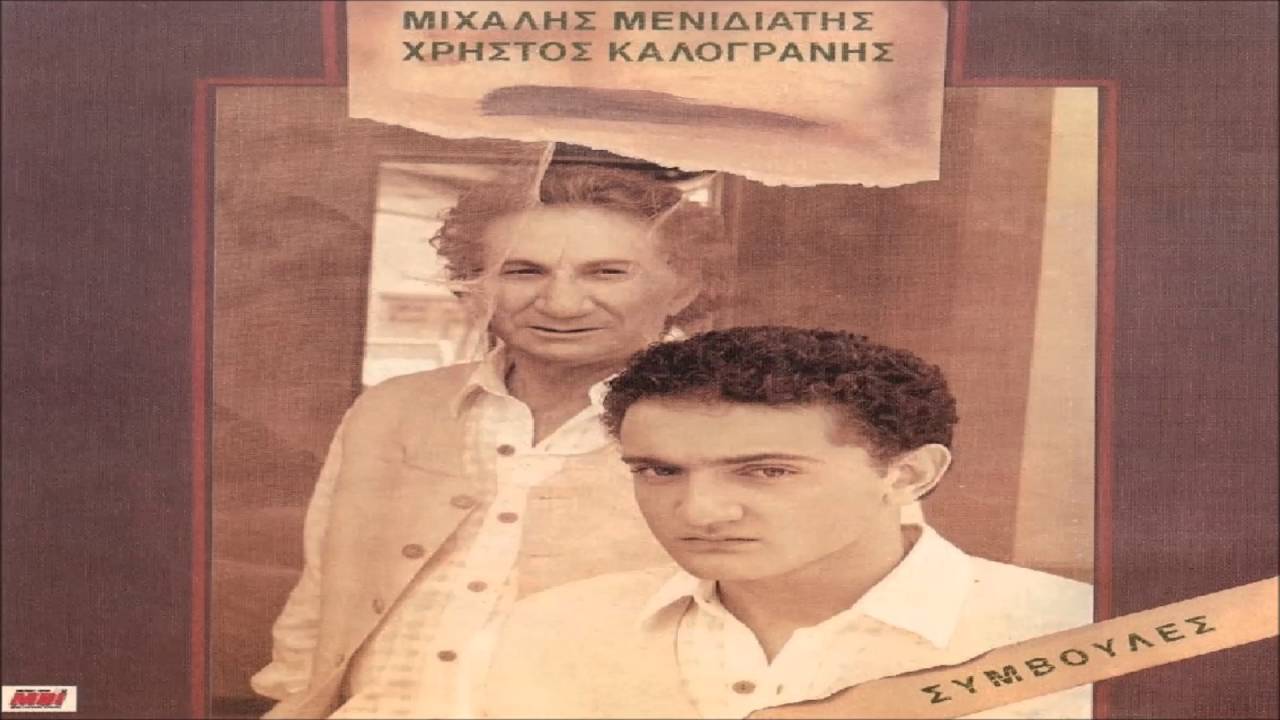 Συμβουλές - Μιχάλης Μενιδιάτης | Χρήστος Μενιδιάτης - YouTube