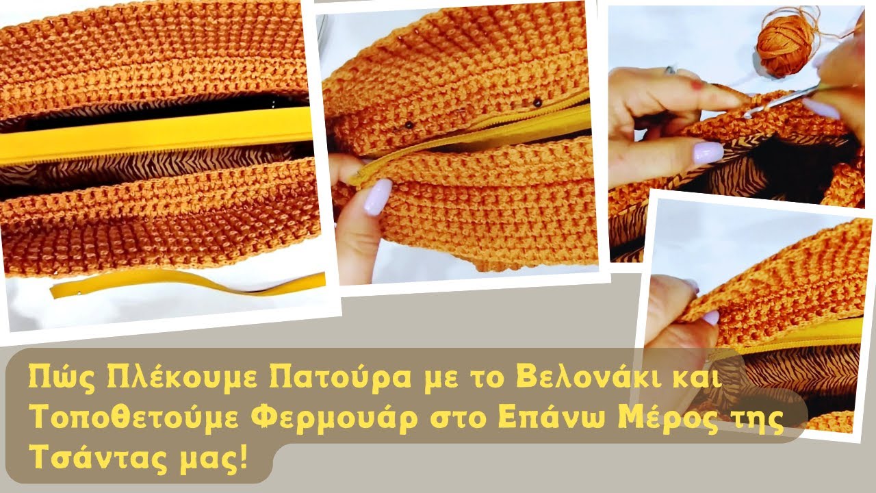 Πώς Πλέκουμε Πατούρα με το Βελονάκι και Τοποθετούμε Φερμουάρ στο Επάνω ...