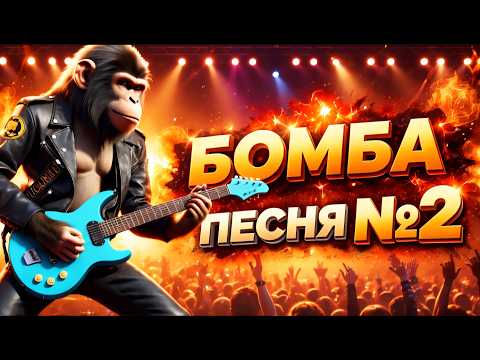 💣 Бомба песня ПОЗИТИВЧИК /№2/ 🎸 Кроха сын пришёл к отцу | NEW 2026 |